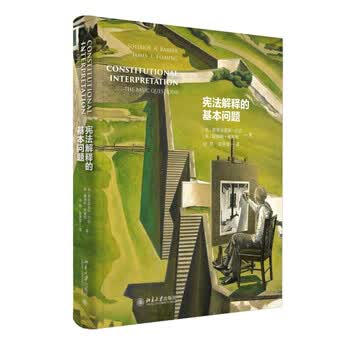 [正版图书]宪法解释的基本问题
