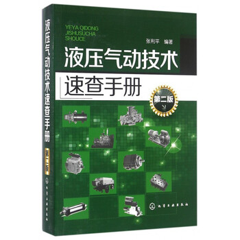 液压气动技术速查手册(第2版)