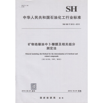 NB/SH/T 0812-2010 矿物绝缘油中2-糠醛及相关组分测定法