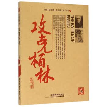 攻克柏林/时刻关注/二战经典战役纪实