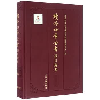 正版 新书--续修四库全书·总目提要.子部（精装）9787532579167