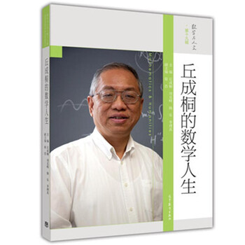 丘成桐的数学人生 丘成桐 刘克峰杨乐季理真 高等教育出版社9787040453652