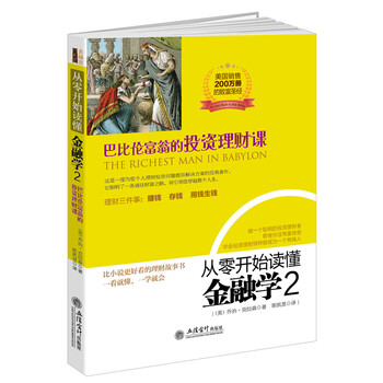 去梯言系列·从零开始读懂金融学2：巴比伦富翁的投资理财课