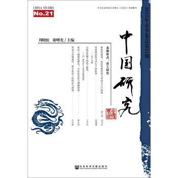 中国研究（2015年春季卷 总第21期）