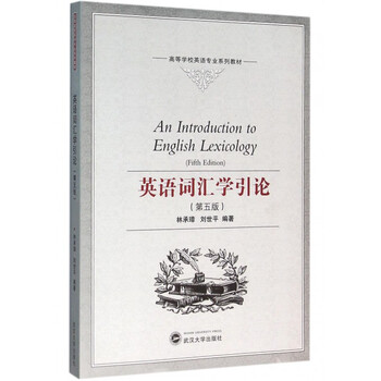 英语词汇学引论(第5版高等学校英语专业系列教材)(英文版)