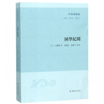 困学纪闻/子海精华编