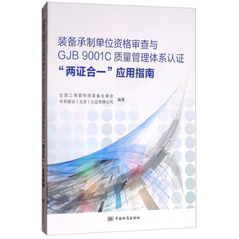 装备承制单位资格审查与GJB 9001C质量管理体系认证“两证合一”应用指南978750669091