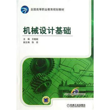 机械设计基础 王敏毅