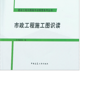 市政工程施工图识读  作者：本书编委会编 版次：第1版