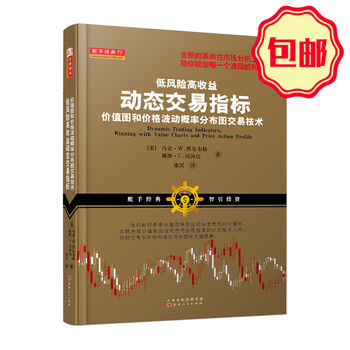 正版包邮 舵手经典77 低风险高收益动态交易指标 价值图和价格波动概率分布图交易技术