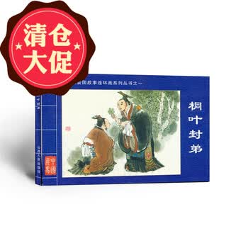 3折特惠 桐叶封弟 春秋晋国故事连环画系列丛书之一 景元祥编文 七百年晋国波谲云诡