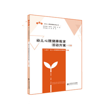 幼儿心理健康教育活动方案·小班