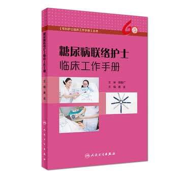 糖尿病联络护士临床工作手册
