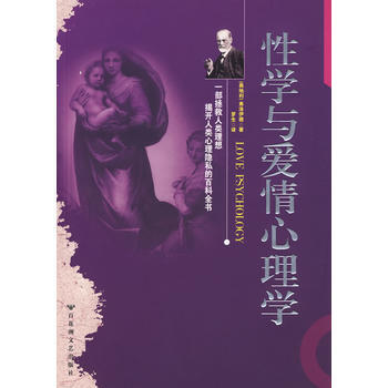 与爱情心理学 love psychology：一部揭开人类心理隐私的百科全书 (奥地利)弗