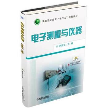 电子测量与仪器 李宗宝主编