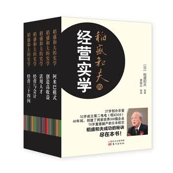 稻盛和夫的经营实学（京东套装共5册）