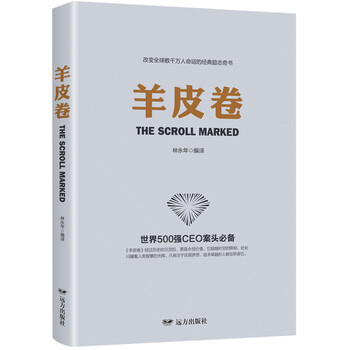 羊皮卷9787555508908远方出版