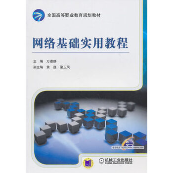 网络基础实用教程 万雅静