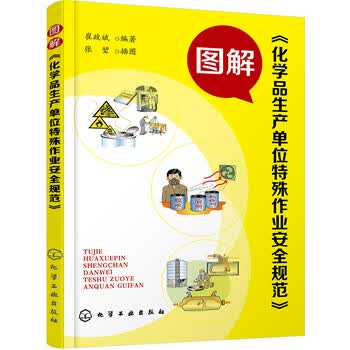 图解《化学品生产单位特殊作业安全规范》