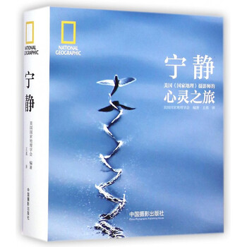 宁静(美国*地理摄影师的心灵之旅)(精)