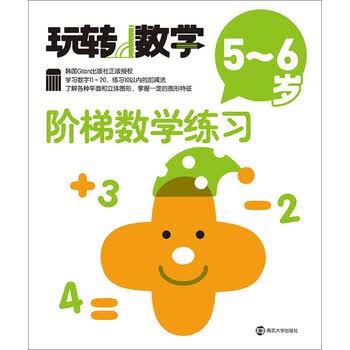 玩转数学:阶梯数学练习（5-6岁）