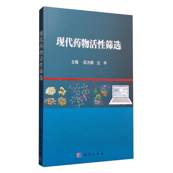 现代药物活性筛选