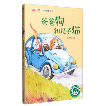 冰心奖25周年典藏书系第一辑：爸爸狗和儿子猫(魔法象·故事森林)