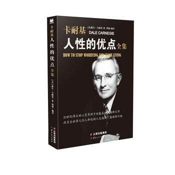 卡耐基人性的优点全集9787222141827云南人民