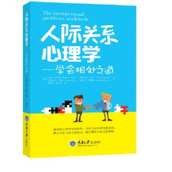 [正版图书]人际关系心理学：学会相处之道