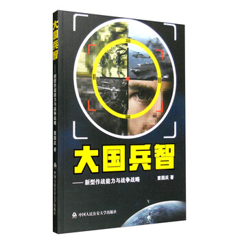 大国兵智：新型作战能力与战争战略