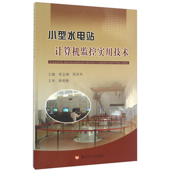 小型水电站计算机监控实用技术