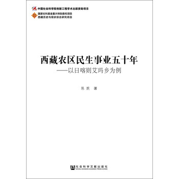 西藏农区民生事业五十年