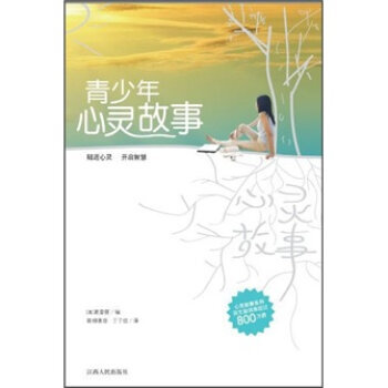 青少年心灵故事
