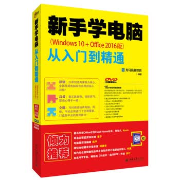 【京联正品】新手学电脑Windows10+office2016版从入门到精通龙马高新教育978730