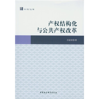 产权结构化与公共产权改革
