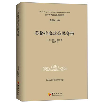 苏格拉底式公民身份