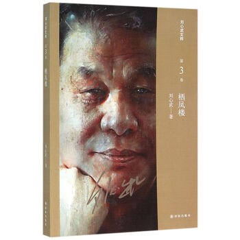 栖凤楼/刘心武文粹