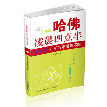 哈佛凌晨四点半少年版＿拓展卷：千万不要瞧不起