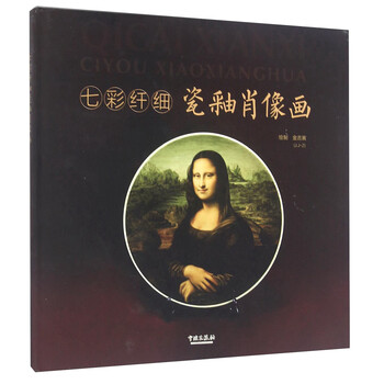 七彩纤细瓷釉肖像画