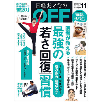 【包邮】【订阅】日経おとなのＯＦＦ 生活资讯杂志 日本日文 年订12期E354原版