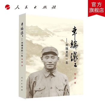 车轮滚滚——刘瑞龙的一生