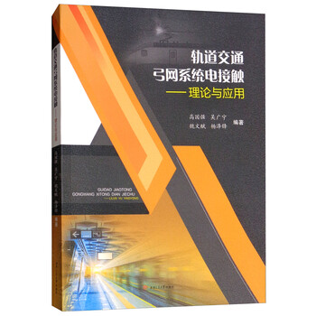 轨道交通弓网系统电接触：理论与应用