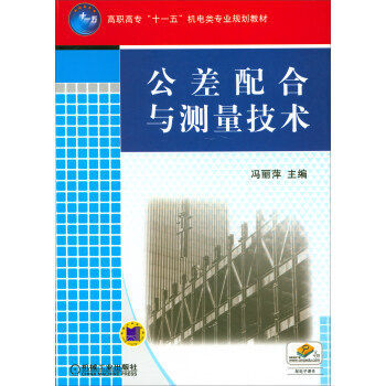 公差配合与测量技术 冯丽萍
