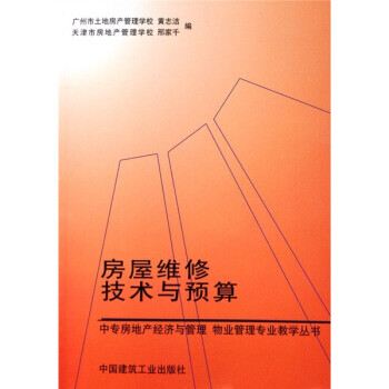 房屋维修技术与预算 9787112036776 黄志洁 建筑工业