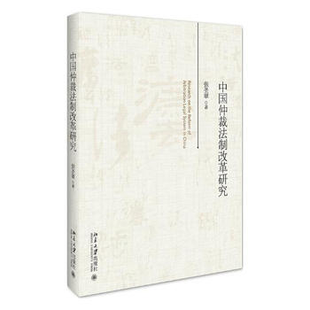 中国仲裁法制改革研究 法律 书籍