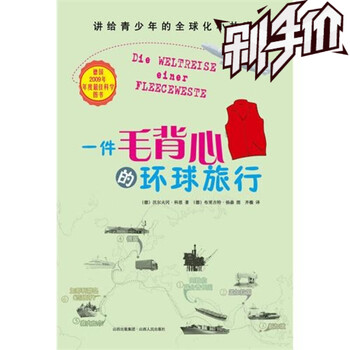 一件毛背心的环球旅行 讲给青少年的全球化小故事 德国年度*佳科学图书