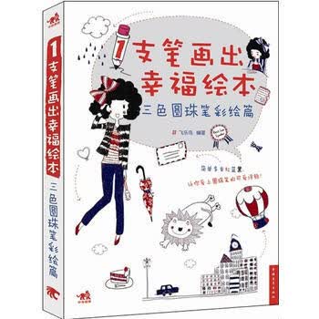 1支笔画出幸福绘本——三色圆珠笔彩绘篇(中青雄狮出品) 飞乐鸟 9787515311180