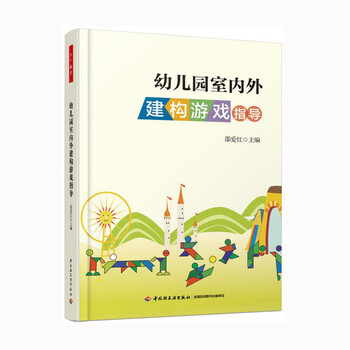 幼儿园室内外建构游戏指导（万千教育）班级建构区 户外建构区游戏案例 幼儿园建构游戏的指导策略