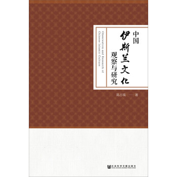中国伊斯兰文化观察与研究