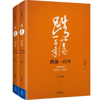 跌荡一百年(十年典藏版) 吴晓波  书籍